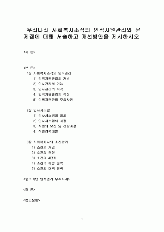 우리나라 사회복지조직의 인적자원관리와 문제점에 대해 서술하고 개선방안을 제시하시오 (사회복지조직의 인적관리, 인사시스템, 사회복지사의 소진관리)