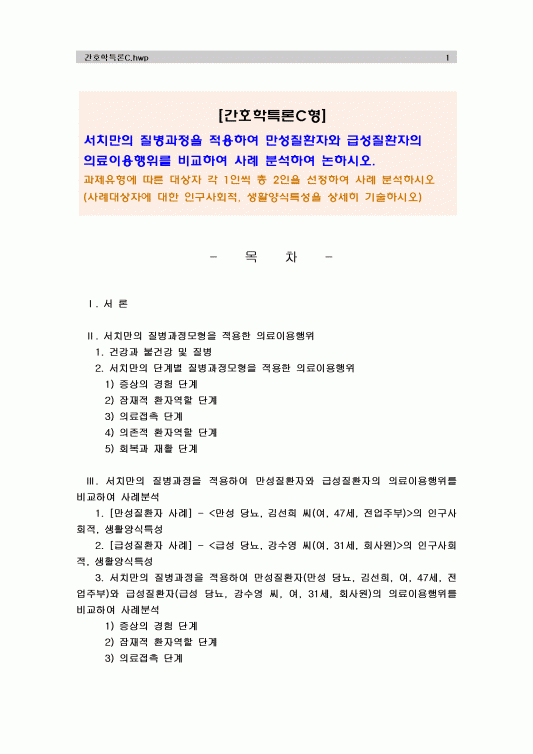 [간호학특론C형]서치만의 질병과정을 적용하여 만성질환자와 급성질환자의 의료이용행위를 비교하여 사례 분석하여 논하시오 (사례대상자에 대한 인구사회적, 생활양식특성을 상세히 기술) : 간호학특론C