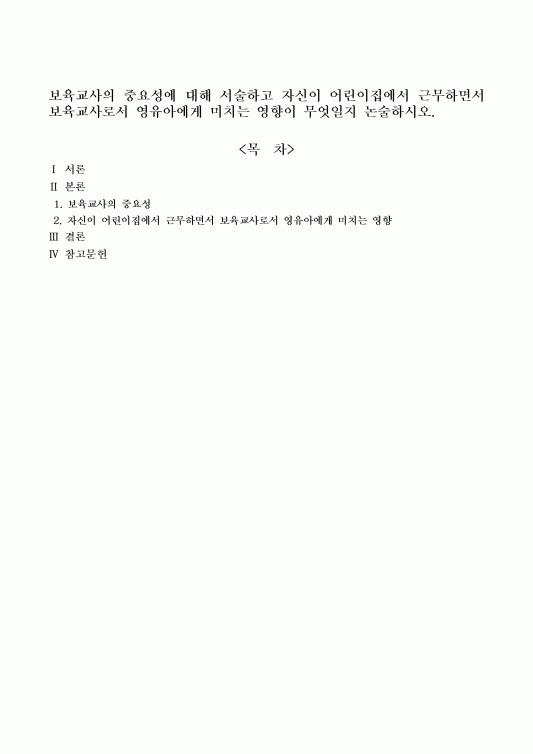 보육교사의 중요성에 대해 서술하고 자신이 어린이집에서 근무하면서 보육교사로서 영유아에게 미치는 영향이 무엇일지 논술.