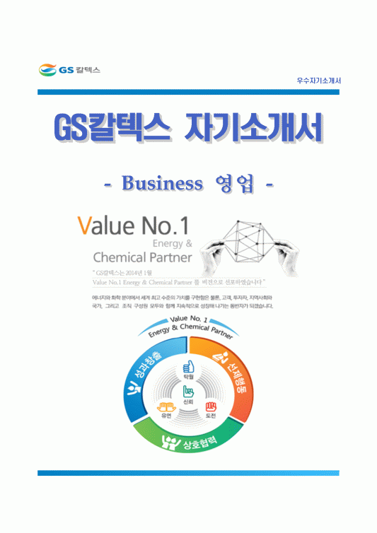 (GS칼텍스자기소개서 + 면접족보) GS칼텍스(신입Business영업)자소서 [GS칼텍스합격자기소개서GS칼텍스자소서항목]