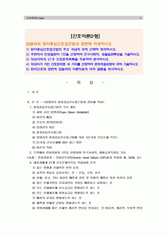 [간호이론D형]압델라의 환자중심간호접근법과 관련해 작성하시오-<주요개념, 만성질환자 1인의 인구사회적 생활습관특성, 환자중심간호접근법, 21개 간호문제목록, 문제해결과정, 이론적용에 대한 결론>