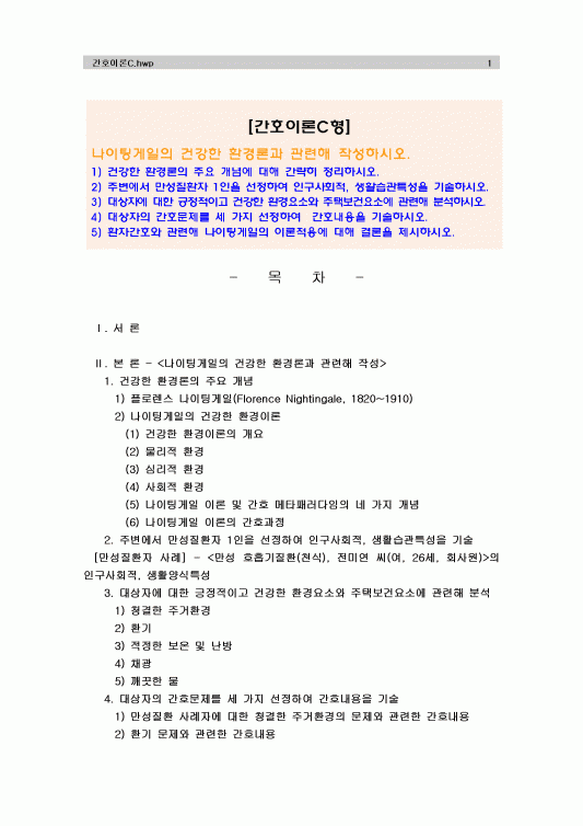 [간호이론C형]나이팅게일의 건강한 환경론과 관련해 작성하시오 - <주요 개념, 만성질환자 1인의 인구사회적 생활습관특성, 환경요소와 주택보건요소, 간호내용, 이론적용에 대한 결론>