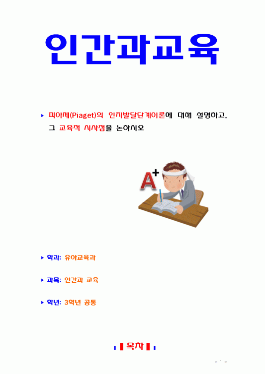 [인간과교육3공통] 피아제(Piaget)의 인지발달단계이론에 대한 설명과 교육적 시사점에 대한 논의(이론의 기본개념,특성,인지발달,교육적 시사점과 한계점 중점 논의)