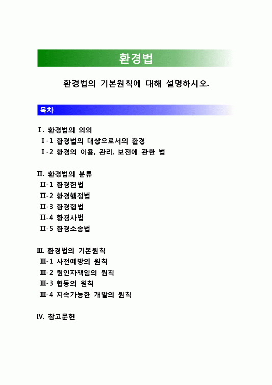 [환경법]환경법의 기본원칙에 대해 설명 (환경법의 의의, 환경법의 분류, 환경법의 기본원칙)