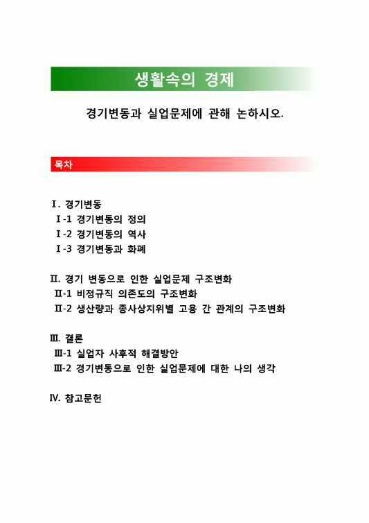 [생활속의 경제]경기변동과 실업문제에 관해 논하시오 (경기변동, 경기 변동으로 인한 실업문제 구조변화)