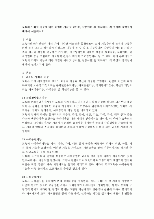 교육의 사회적 기능에 대한 대립된 시각(기능이론,  갈등이론)을 비교하고,  각 주장의 강약점에 대해서 서술하시오.  (교육의 사회적 기능, 기능이론과 갈등이론의 비교 및 강약점)