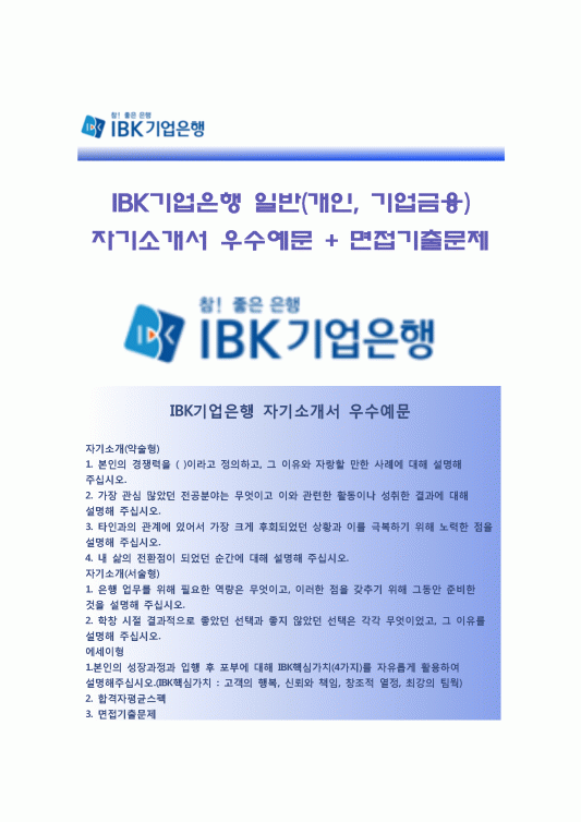 [IBK기업은행자기소개서] IBK기업은행(일반직-개인/기업금융)자소서와 면접기출문제_IBK기업은행합격자기소개서_IBK기업은행자소서항목_본인의경쟁력과자랑할만한사례