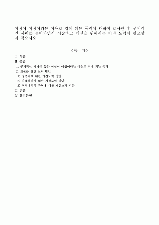 여성이 여성이라는 이유로 겪게 되는 폭력에 대하여 조사한 후 구체적인 사례를 들어가면서 서술하고 개선을 위해서는 어떤 노력이 필요할 지 적으시오.