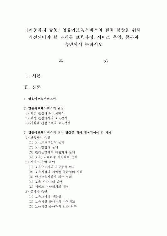 [아동복지 공통] 영유아보육서비스의 질적 향상을 위해 개선되어야 할 과제를 보육과정,  서비스 운영,  종사자 측면에서 논하시오 : 영유아보육서비스