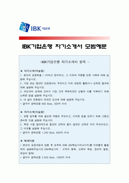 [2014 기업은행 자기소개서] 최신 IBK기업은행 자소서 모범예문+면접족보 IBK핵심가치 IBK기업은행자기소개서예문 IBK기업은행자기소개서샘플 기업은행자소서 기업은행 에세이형