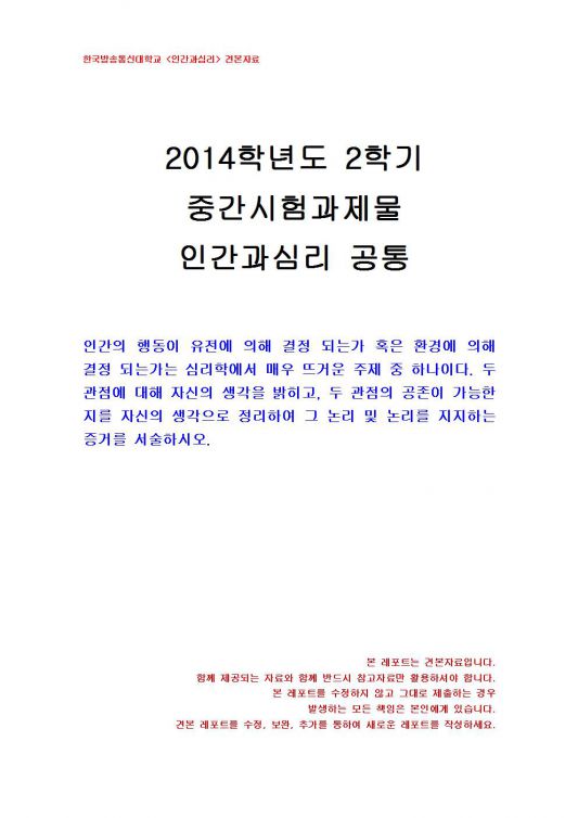 2014년 2학기 인간과심리 중간시험과제물 공통(인간의 행동이 유전인지 환경인지)