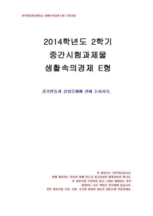 2014년 2학기 생활속의경제 중간시험과제물 E형(경기변동과 실업문제)