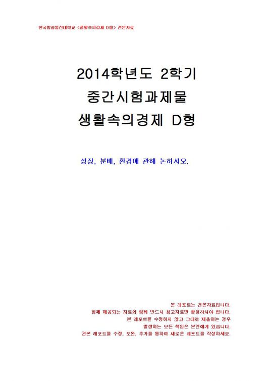 2014년 2학기 생활속의경제 중간시험과제물 D형(성장, 분배, 환경)