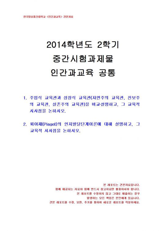 2014년 2학기 인간과교육 중간시험과제물 공통(주입식 성장식교육관, 피아제 인지발달단계)