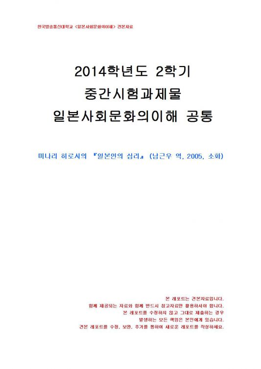 2014년 2학기 일본사회문화의이해 중간시험과제물 공통(미나미 히로시의 일본인의 심리)