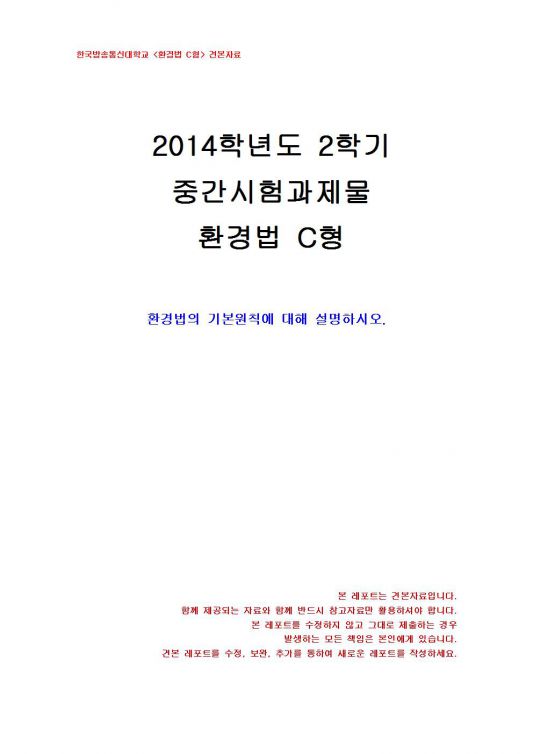 2014년 2학기 환경법 중간시험과제물 C형(환경법의 기본원칙)