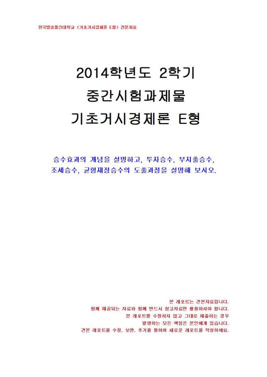 2014년 2학기 기초거시경제론 중간시험과제물 E형(승수효과개념,투자승수,정부지출승수 등)