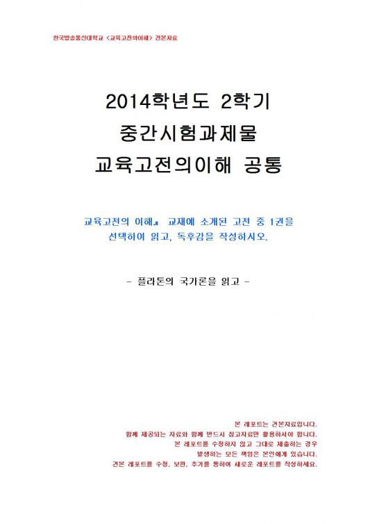 2014년 2학기 교육고전의이해 중간시험과제물 공통(교재에 소개된 고전에 대한 독후감) -플라톤의 국가론