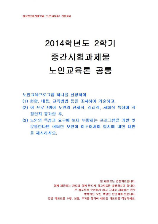 2014년 2학기 노인교육론 중간시험과제물 공통(노인교육프로그램)