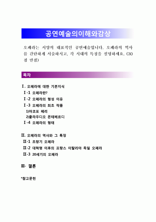 [공연예술의이해와감상]오페라는 서양의 대표적인 공연예술입니다. 오페라의 역사를 간단하게 서술하시고, 각 시대의 특징을 설명하세요. (오페라에 대한 기본지식, 오페라의 역사와 그 특징)