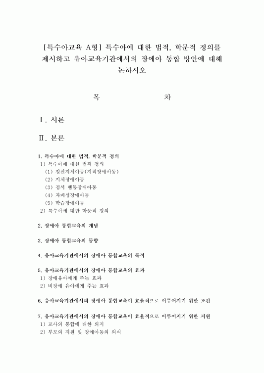 [특수아교육 A형] 특수아에 대한 법적,  학문적 정의를 제시하고 유아교육기관에서의 장애아 통합 방안에 대해 논하시오 : 특수아