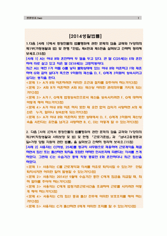 [2014생활법률공통]1.다음 사례 1에서 등장인물의 법률행위에 관한 문제의 답(이혼, 상속 관련) 2. 다음 [사례 2]에서 등장인물의 법률행위에 관한 문제의 답(근로와 출산) - A는아내B와혼인하여두딸을두고있다