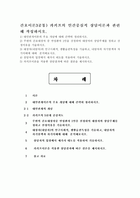 간호이론3공통)카커프의 인간중심적 상담이론 1)대인관계이론의 개념 정리 2)만성환자 상담주제 3)대상자의 인구사회적, 생활습관특성, 자기탐색과 자기이해 4)상담자의 입장에서 세가지 태도 5)카커프이론 상담결과