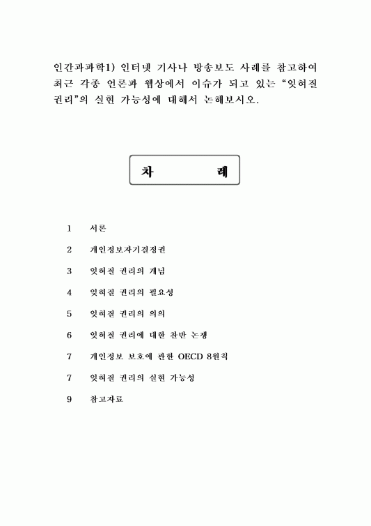 인간과과학1) 인터넷 기사나 방송보도 사례를 참고하여 최근 각종 언론과 웹상에서 이슈가 되고 있는 “잊혀질 권리”의 실현 가능성에 대해서 논해보시오 - 잊혀질 권리의 개념과 필요성, 찬반 논쟁