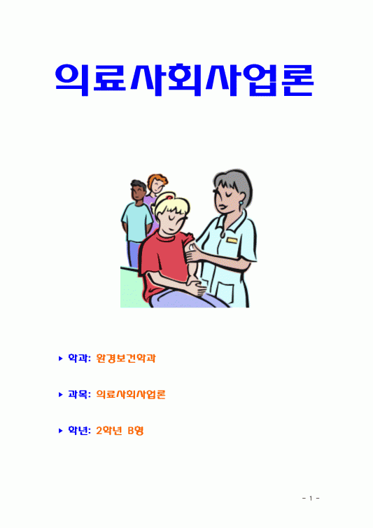 [의료사회사업론] 우리나라 국민기초생활보장제도의 변천, 급여, 개선방안 등에 대한 설명 (국민기초생활보장제도의 개요, 도입과 변천, 급여, 문제점과 개선방안 중점)