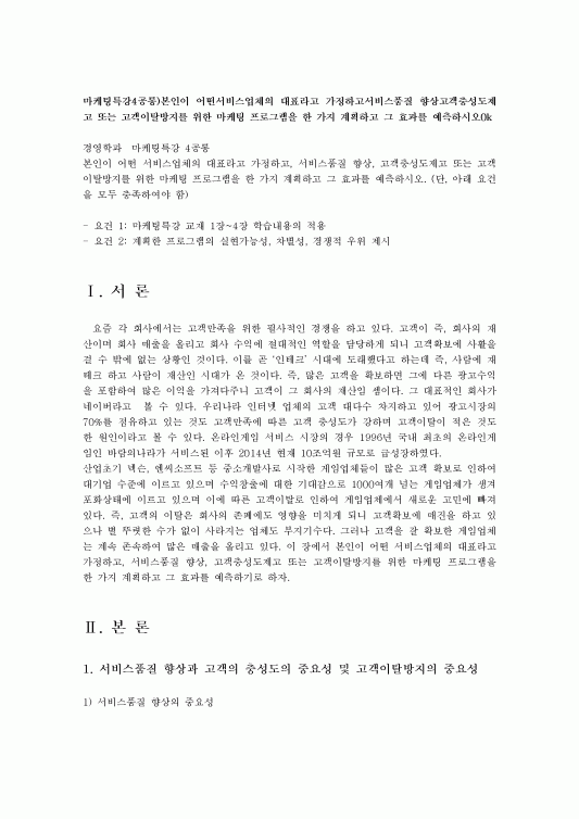 마케팅특강4공통)본인이 어떤서비스업체의 대표라고 가정하고서비스품질 향상고객충성도제고 또는 고객이탈방지를 위한 마케팅 프로그램을 한 가지 계획하고 그 효과를 예측하시오0k - 온라인게임