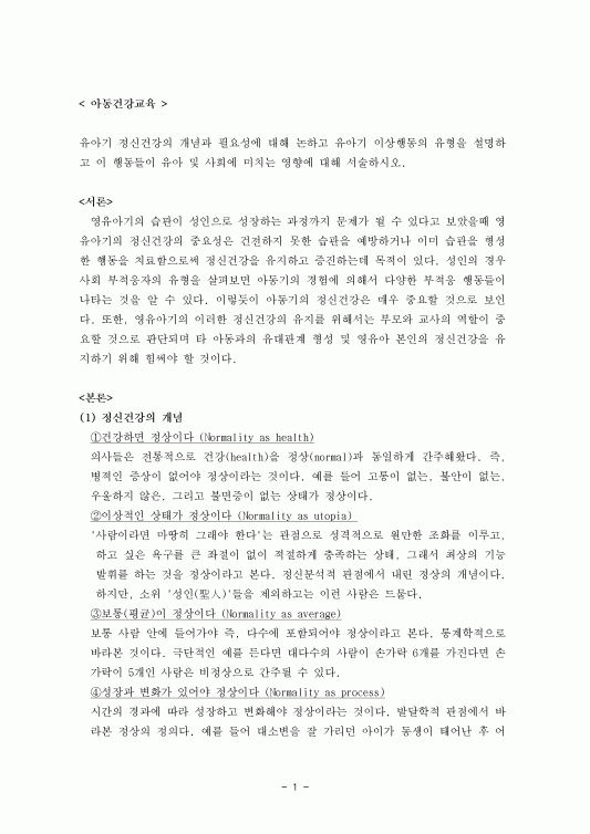 [아동건강교육]유아기 정신건강의 개념과 필요성에 대해 논하고 유아기 이상행동의 유형을 설명하고 이 행동들이 유아 및 사회에 미치는 영향에 대해 서술하시오.