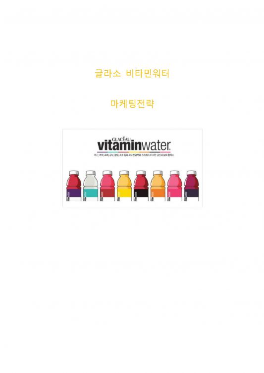글라소 비타민워터(Glaceau Vitamin Water) 제품전략분석 및 비타민워터 마케팅전략분석과 비타민워터 미래방향제안