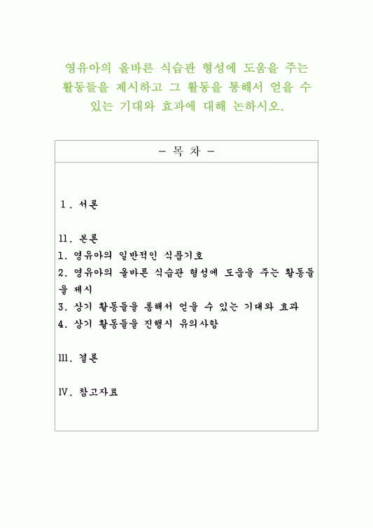 영유아의 올바른 식습관 형성에 도움을 주는 활동들을 제시하고 그 활동을 통해서 얻을 수 있는 기대와 효과에 대해 논하시오.