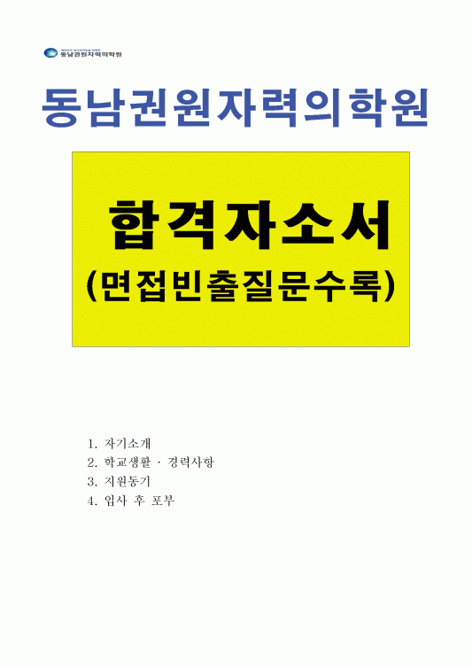 [동남권원자력의학원자소서]자기소개서동남권원자력의학원 간호사 자기소개서 합격예문<면접기출질문수록> 간호사자소서, 동남권원자력의학원 신규간호사채용 자소서항목첨삭 지원동기, 병원자기소개서, 동남권원자