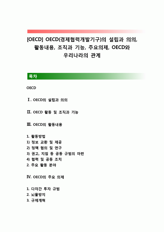 [OECD] OECD(Organization for Economic Cooperation and Development : 경제협력개발기구)의 설립과 의의, 활동내용, 조직과 기능, 주요의제, OECD와 우리나라의 관계