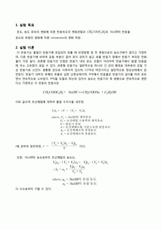 [결과] PFR : 온도, 농도 유속의 변화에 따른 반응속도의 변화관찰과 CH ₃COOC₂H₅와 NaOH의 반응을 온도와 유량의 변화에 따른 conversion의 변화 측정.