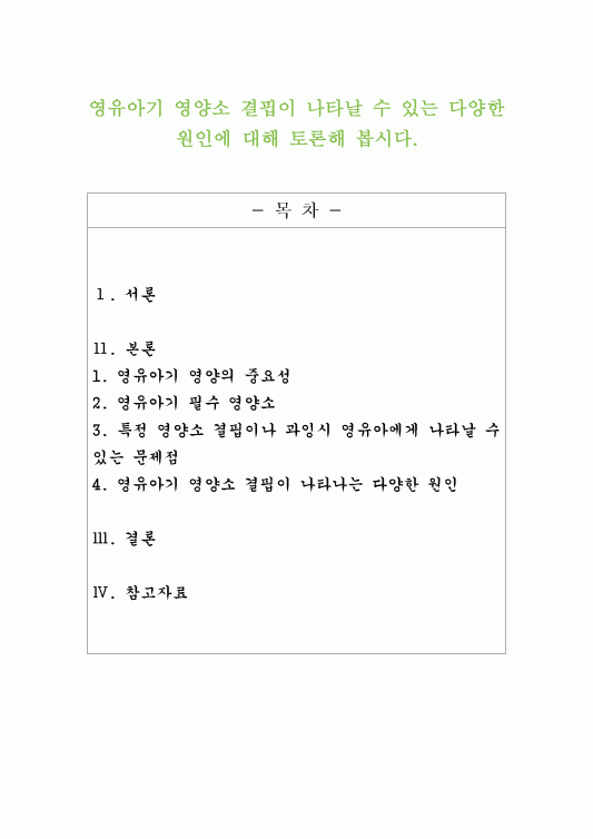 영유아기 영양소 결핍이 나타날 수 있는 다양한 원인에 대해 토론해 봅시다