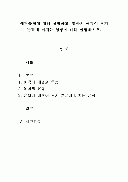 애착유형에 대해 설명하고, 영아의 애착이 후기 발달에 미치는 영향에 대해 설명