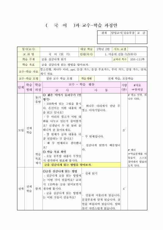 <(국어)과 교수-학습 과정안> 1. 마음의 선물 (1/9차시) / 주제 : 글을 실감나게 읽기