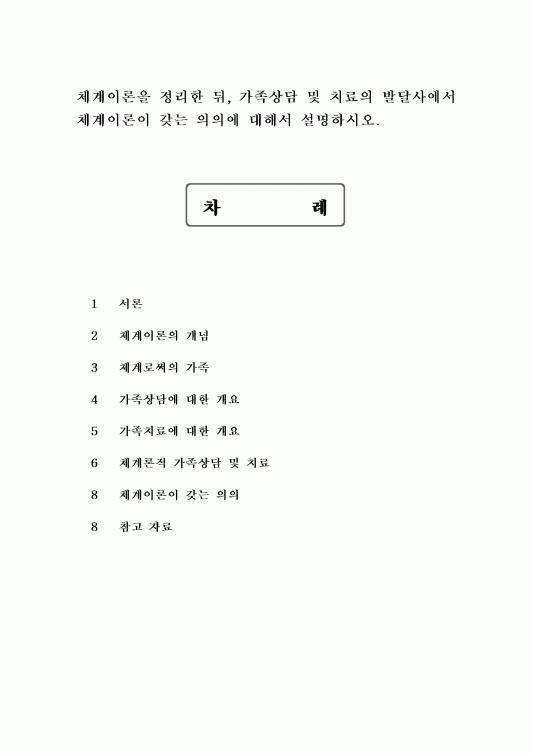 체계이론을 정리한 뒤, 가족상담 및 치료의 발달사에서 체계이론이 갖는 의의에 대해서 설명하시오 (체계이론의 개념, 체계로써의 가족, 가족상담, 가족치료, 체계론적 가족상담, 체계이론이 갖는 의의)