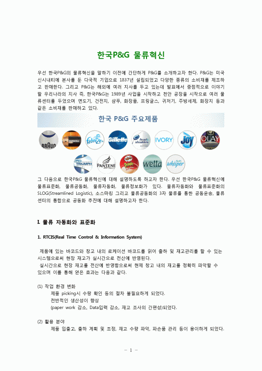 한국 P&G의 물류혁신 레포트