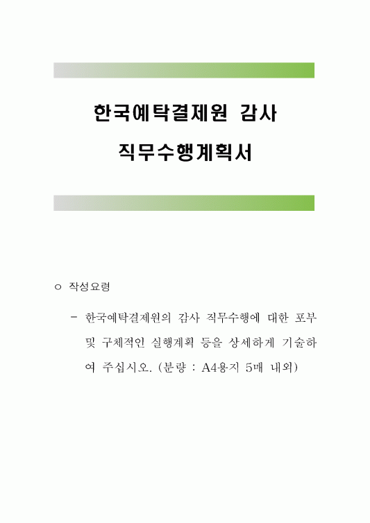 한국예탁결제원 감사 직무수행계획서,정책사업 목표,추진전략, 수단, 방법 및 추진일정,