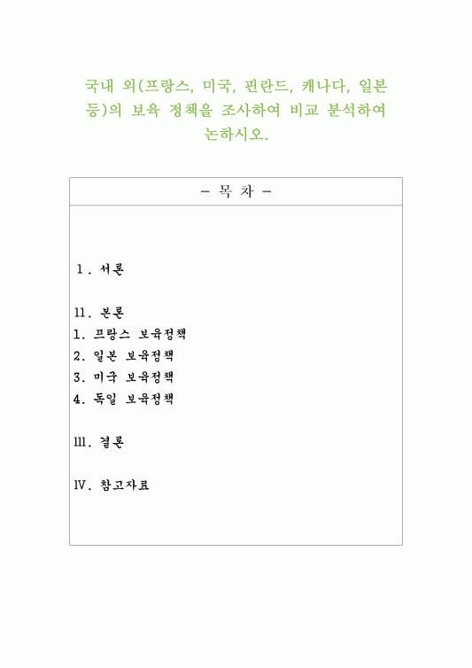 국내 외(프랑스, 미국, 핀란드, 캐나다, 일본 등)의 보육 정책을 조사하여 비교 분석하여 논하시오