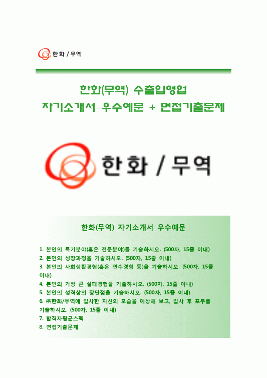 (한화무역자기소개서 + 면접족보) 한화무역(수출입영업)자소서 _한화그룹합격자기소개서한화무역자소서항목