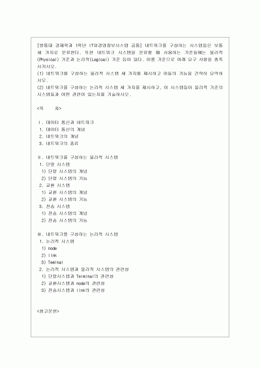 [IT와경영정보시스템 공통] 네트워크를 구성하는 시스템들은 보통 세 가지로 분류한다. 또한 네트워크 시스템을 분류할 때 사용하는 기준들에는 물리적기준과 논리적기준이 있다. 이를 기준으로 아래 요구사항 충족