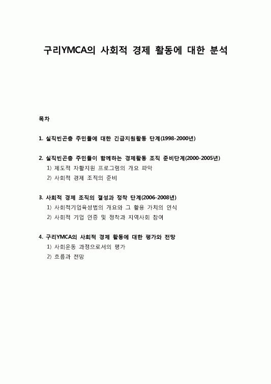 구리YMCA의 사회적 경제 활동에 대한 분석_ 사회적 경제 활동과 평가 및 전망