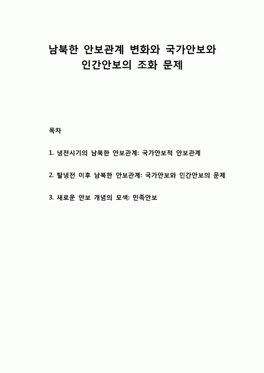 남북한 안보관계 변화와 국가안보와 인간안보의 조화 문제 - 냉전시기의 남북한 안보관계(국가안보적 안보관계), 탈냉전 이후 남북한 안보관계(국가안보와 인간안보의 문제), 새로운 안보 개념의 모색(민족안보)