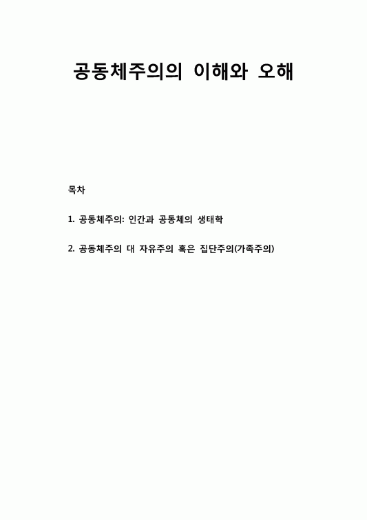 공동체주의의 이해와 오해- 공동체주의(인간과 공동체의 생태학), 공동체주의 대 자유주의 혹은 집단주의(가족주의)