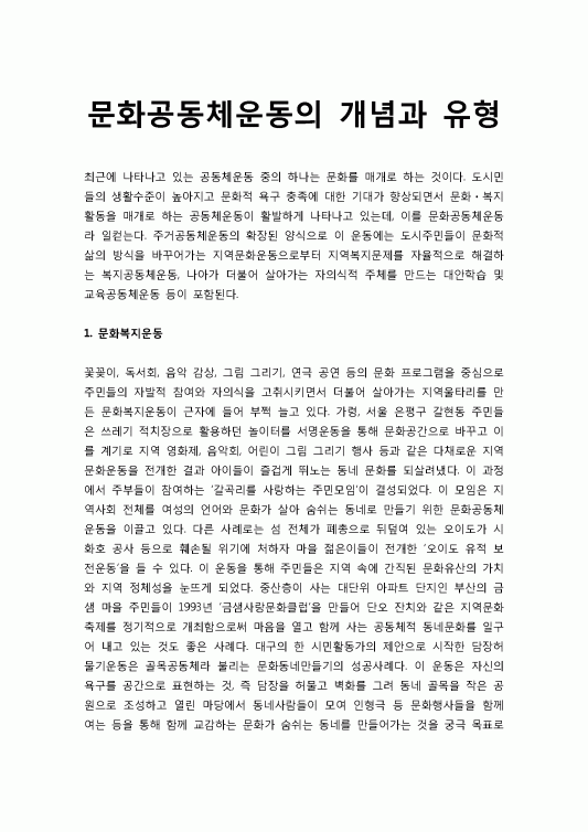 문화공동체운동(文化共同體運動)의 개념과 유형 - 문화복지운동, 교육공동체운동, 사이버공동체운동