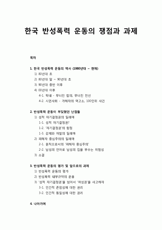 한국 반성폭력 운동의 쟁점과 과제 _ 한국 반성폭력 운동의 역사와 반성폭력 운동이 부딪혔던 난점들 및 반성폭력 운동의 평가와 과제